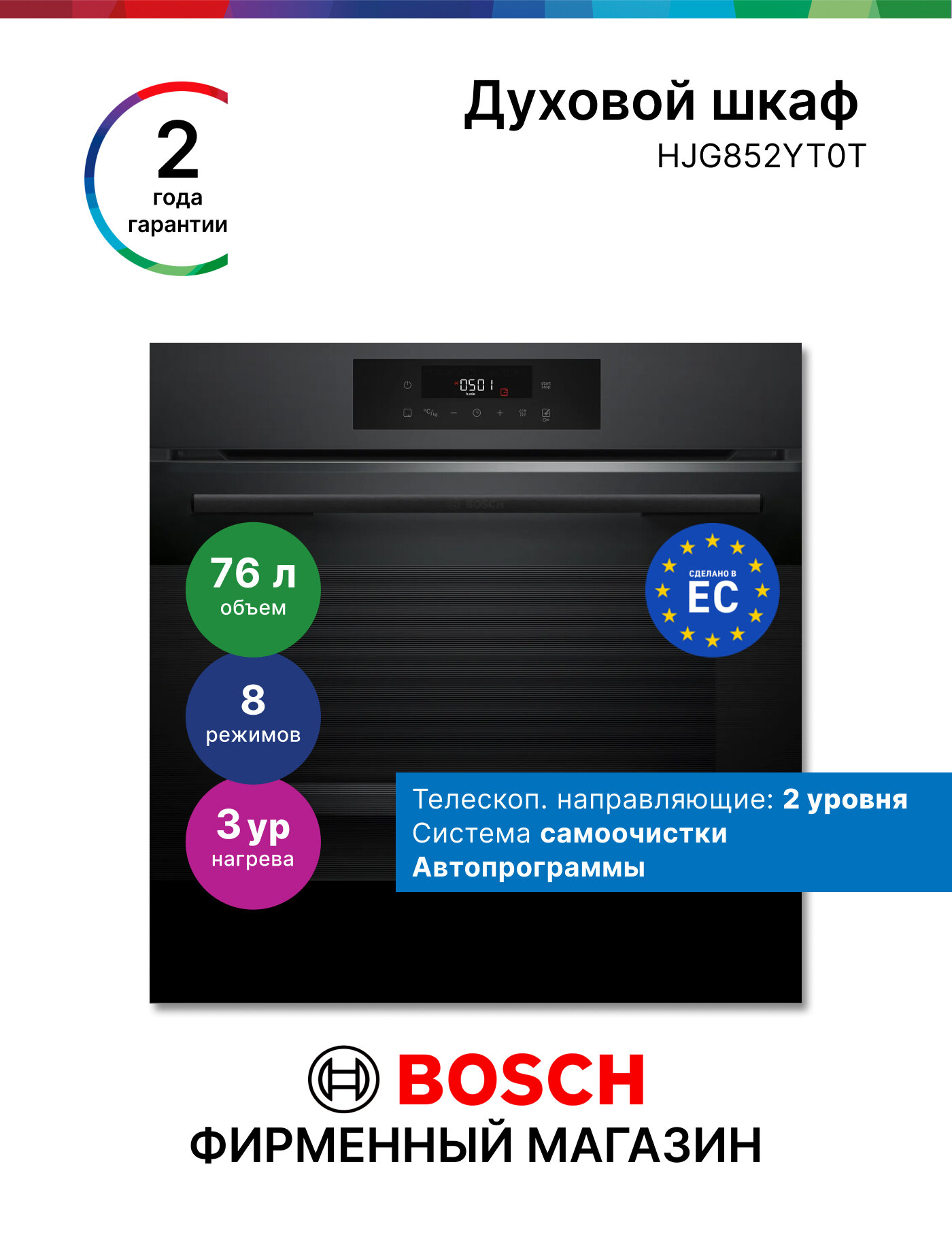 Встраиваемый духовой шкаф электрический Bosch HJG852YT0T, Серия 6, 76 л, 8 режимов, телескопы на 2-м уровне, черный