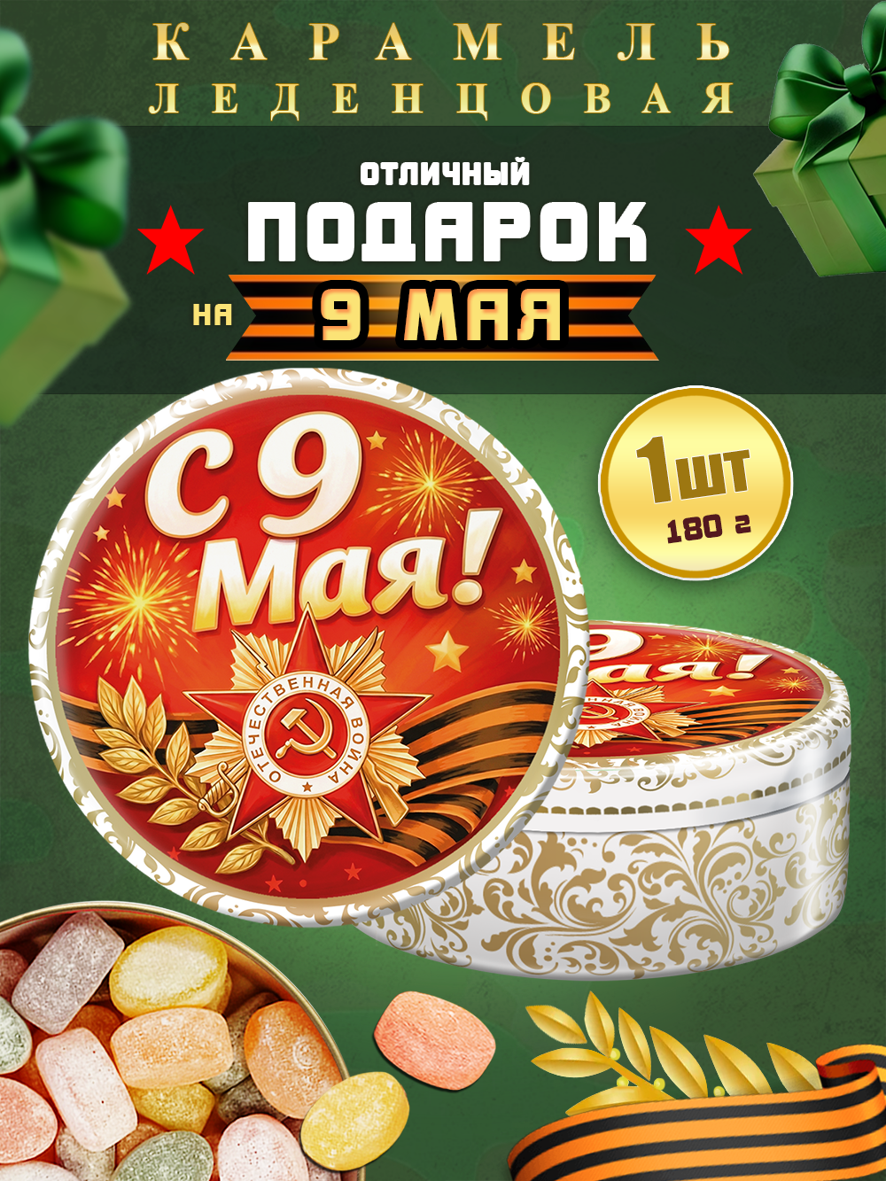 Леденцы карамель Woodenking сувенирная ко Дню Победы (3), ассорти, без ГМО, в жестяной банке, 1 шт
