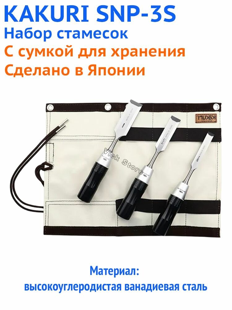 Набор стамесок KAKURI SNP-3S, сделано в Японии, С сумкой для хранения, 3 шт
