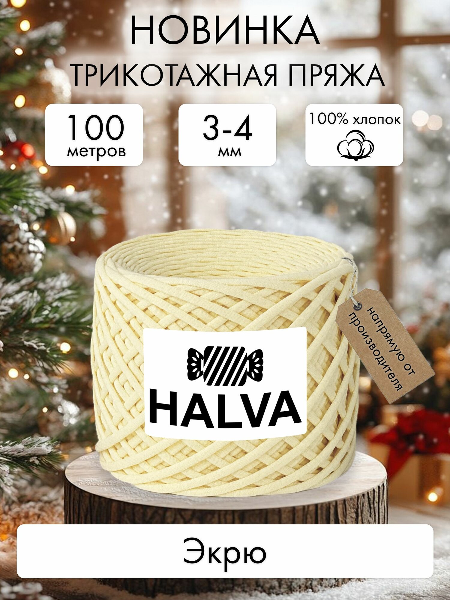 Трикотажная пряжа для вязания 3-4 мм Экрю