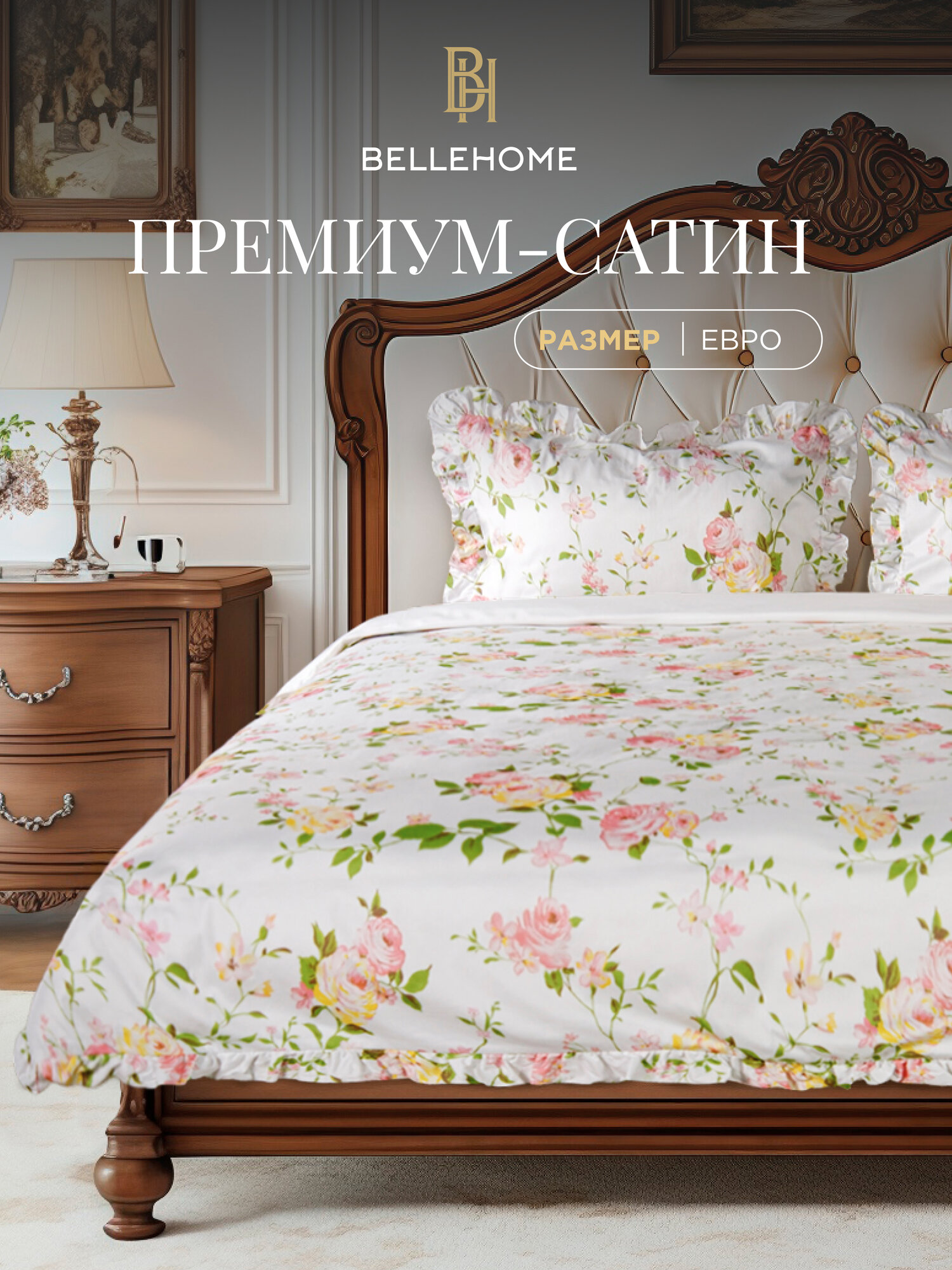 Постельное белье 2 спальное BELLEHOME "Вирджиния", евро, 100% хлопок, сатин премиум (без простыни)