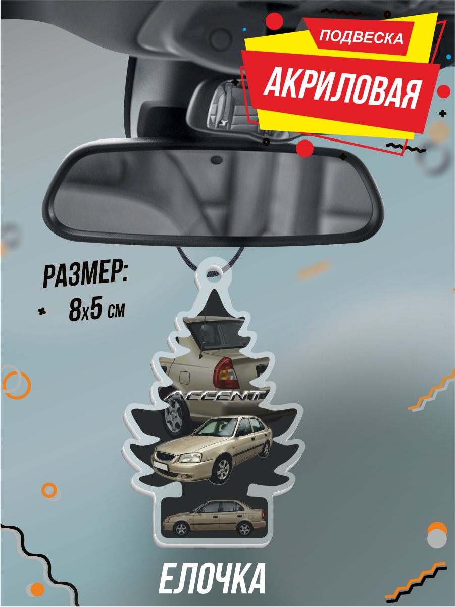 Подвеска Елочка в машину на зеркало хендай акцент