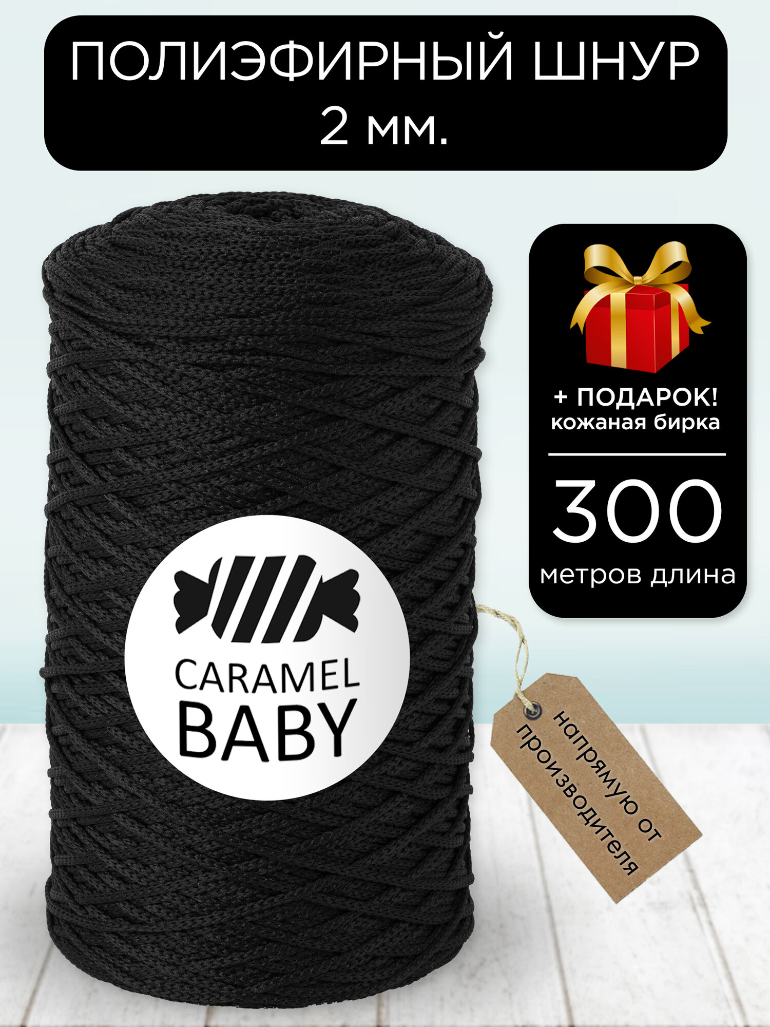 Полиэфирный шнур Карамель Бэби 2 мм 300 м