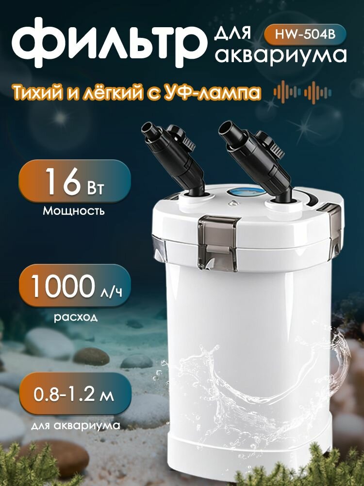 Аквариумный внешний фильтр (от 200 до 400л), с УФ - стерилизатором, SunSun HW-504B, лёгкий, бесшумный
