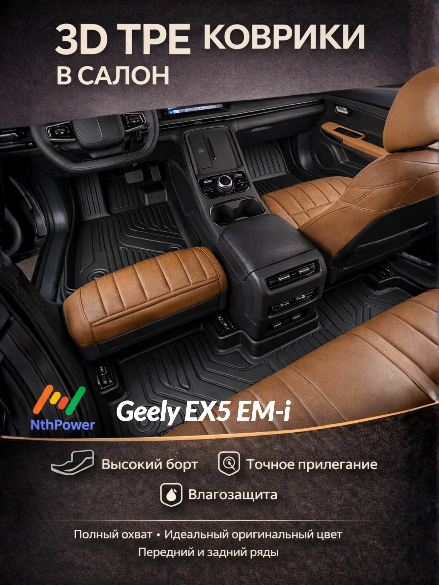 Коврики в салон для Geely EX5 EM-i, 3D TPE, модельные, с высоким бортом, водонепроницаемые, противоскользящие