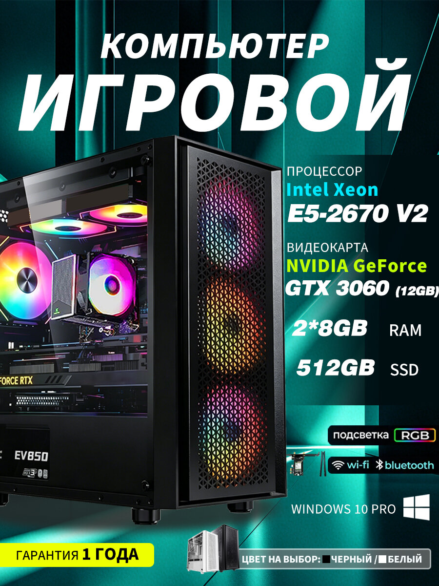 Системный блок Компьютер игровой (Intel Xeon E5-2670V2, RAM 16 ГБ, SSD 512 ГБ, NVIDIA GeForce RTX 3060 (12 Гб), Windows 10 Pro), черный