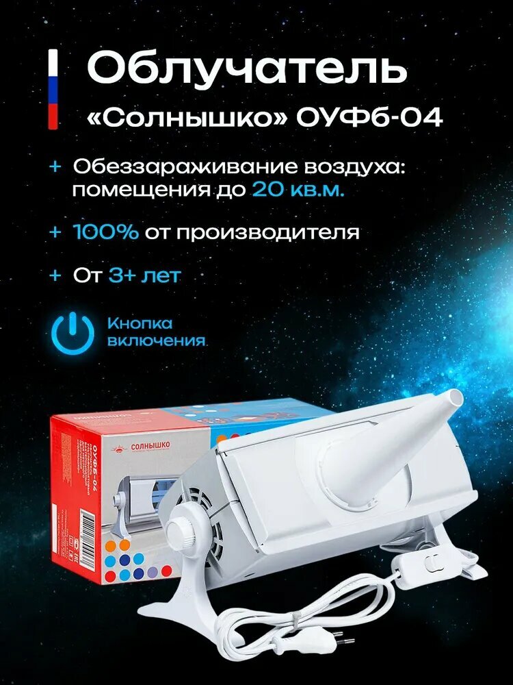 Кварцевая бактерицидная лампа для носа и горла "Солнышко" ОУФб-04/ультрафиолетовый облучатель - устройство для детей и взрослых.