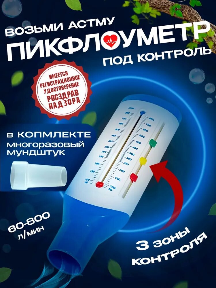 Пикфлоуметр медицинский Easy Breath 800 взрослый/контроль астмы/пиковая скорость выдоха