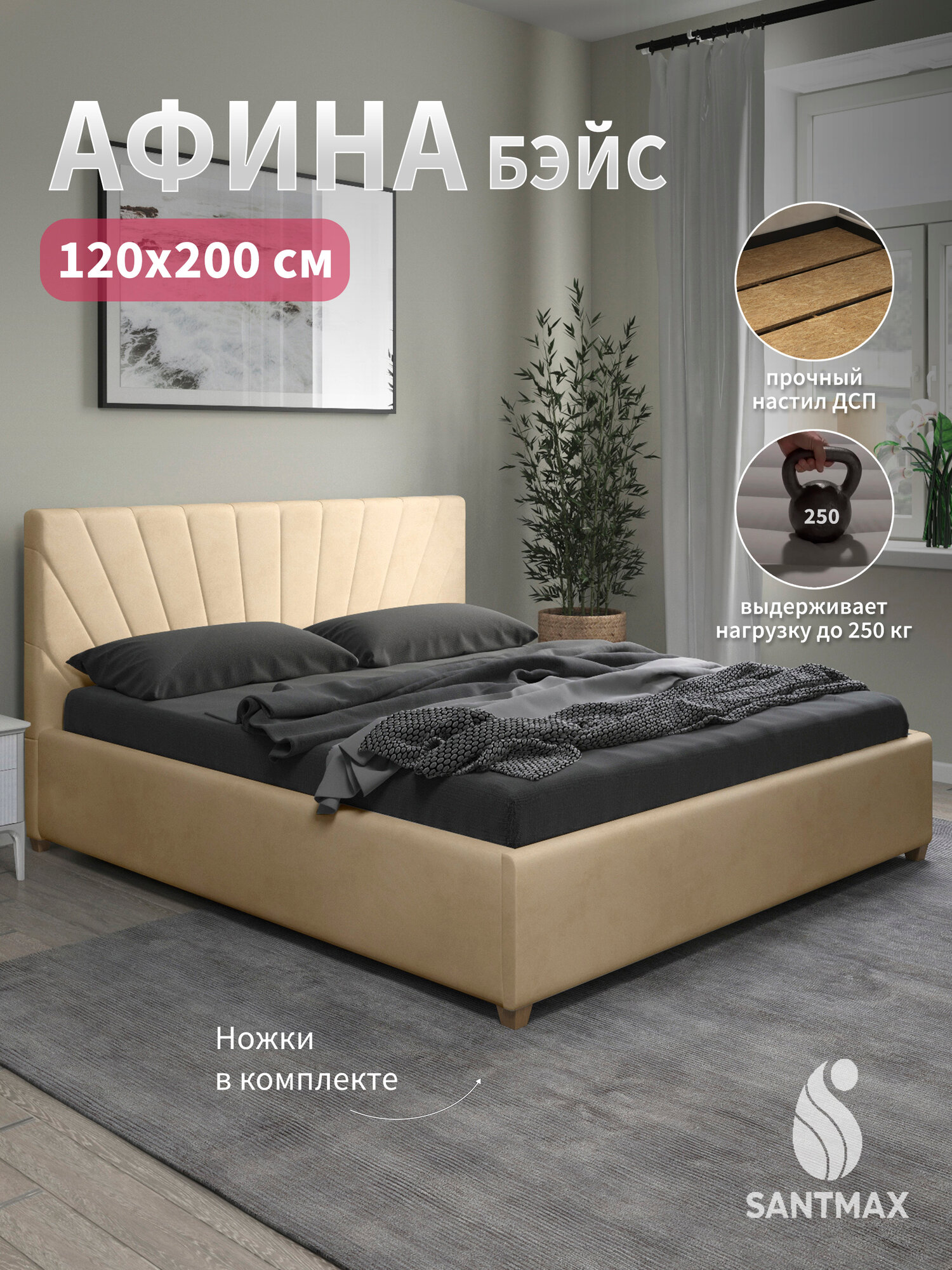 Двуспальная кровать Афина Бэйс 120х200 см, без подъемного механизма, с ножками и настилом для спальни, цвет бежевый