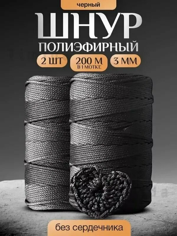Полиэфирный шнур для макраме 3мм 200м (2 шт) - черный, прочный, для рукоделия