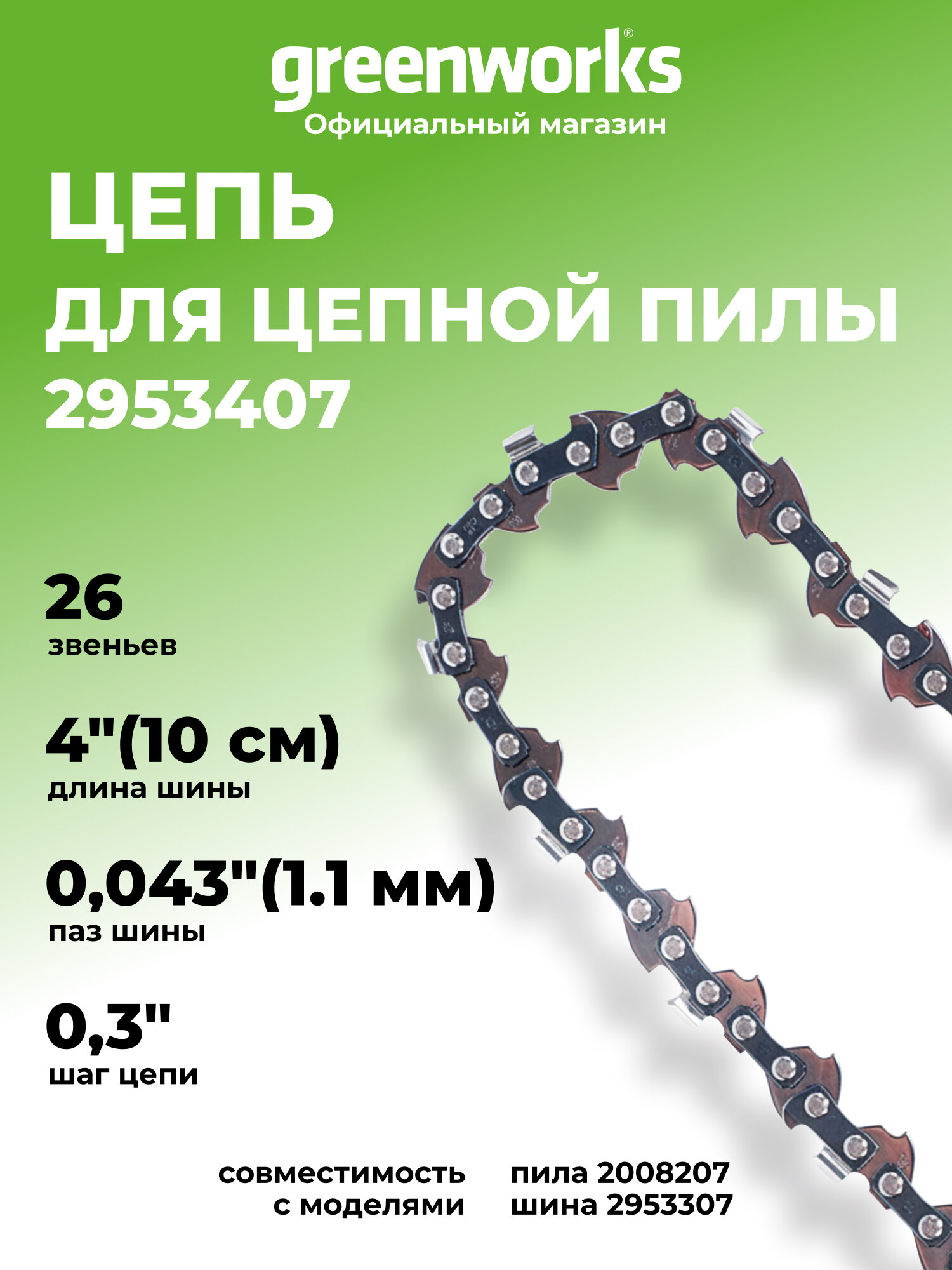 Цепь для пилы Greenworks 2953407, длина 10 см, 26 звеньев, шаг 7,6мм
