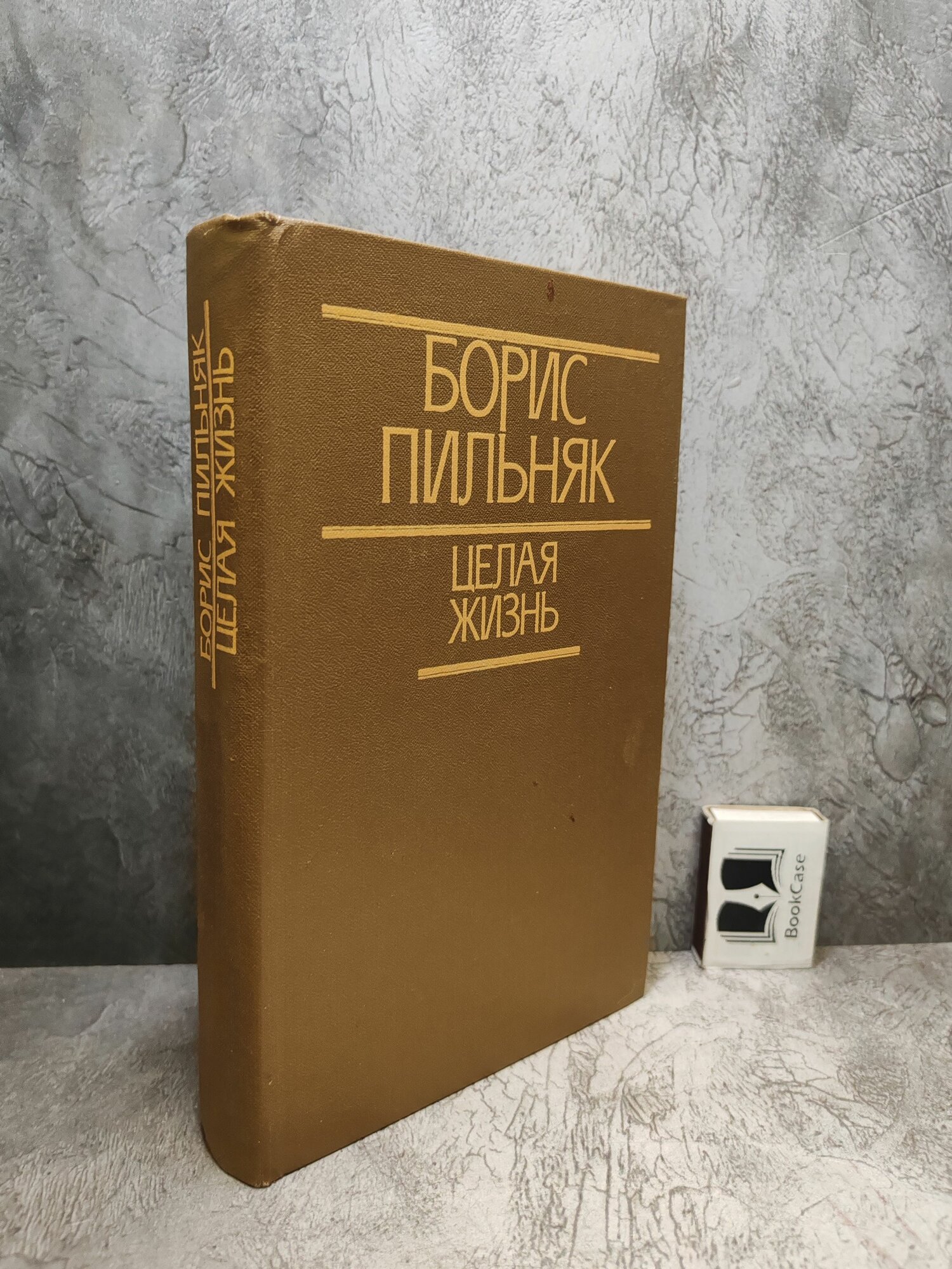 Целая жизнь (1988 г.)