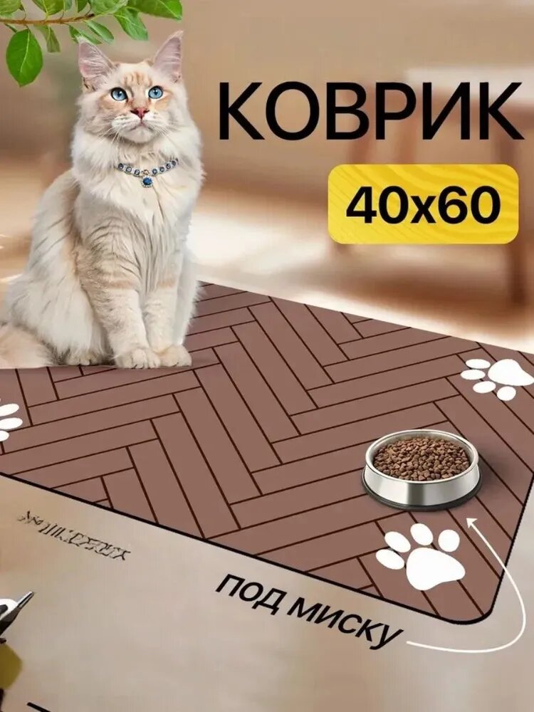 Коврик под миску и лоток для животных впитывающий, 40x60 см