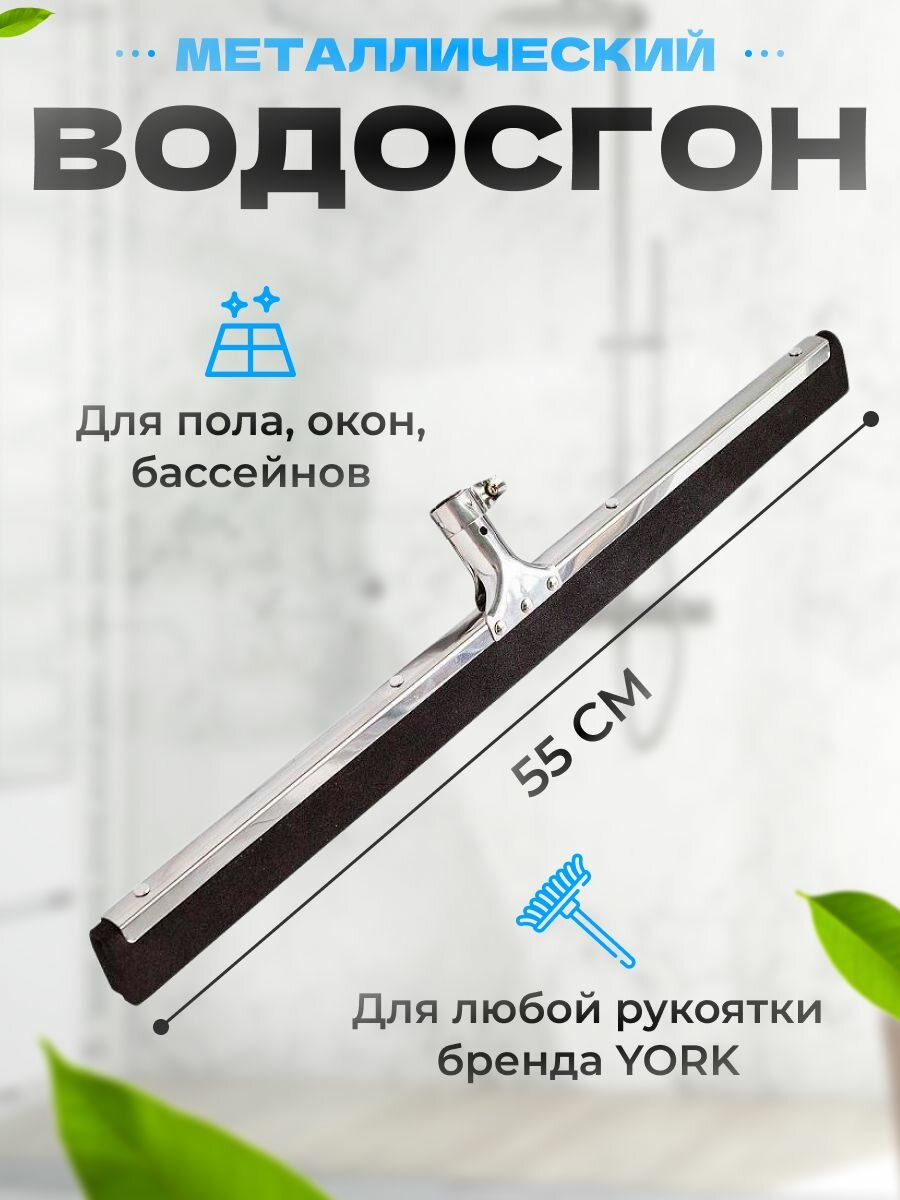 Водосгон для пола York металлический 55 см