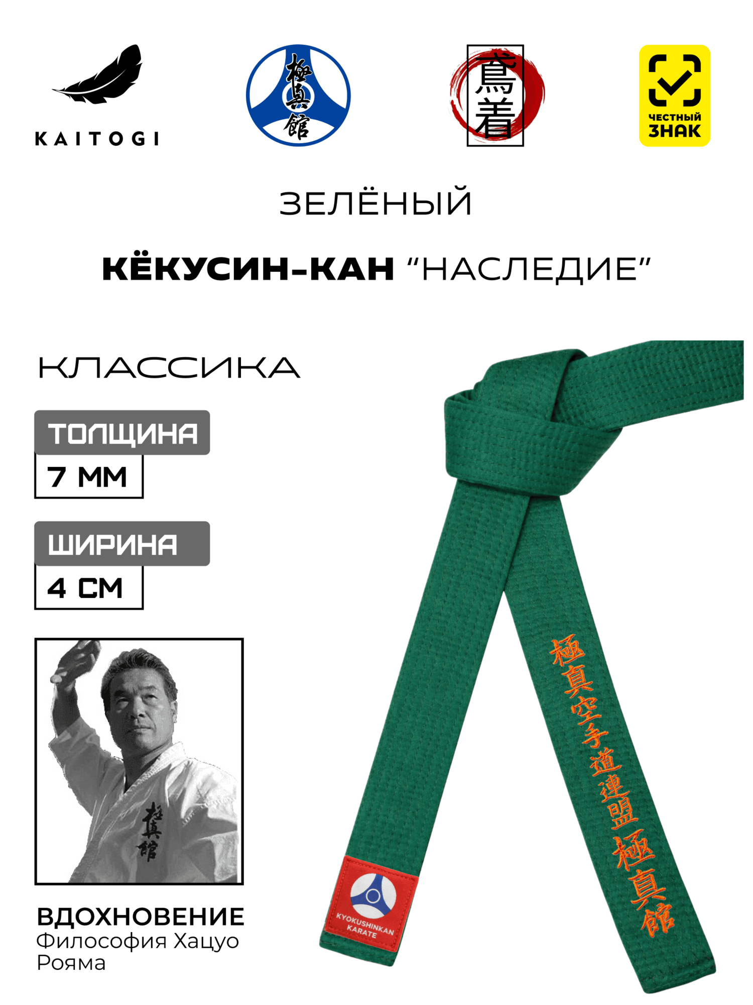 Пояс для кимоно для Кекусин-кан серия «Наследие» зеленый