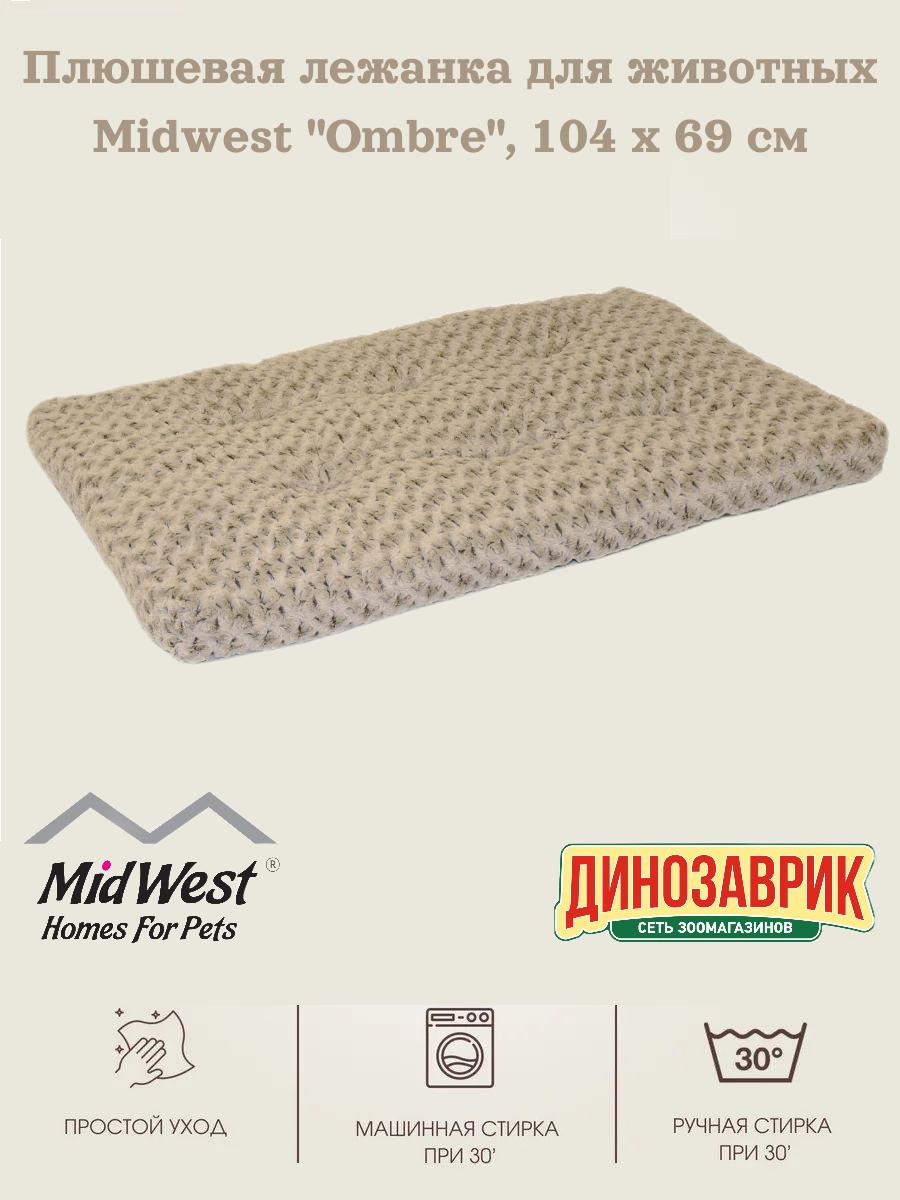 Лежак для собак Midwest Ombre плюшевый с завитками 104х69 см мокко