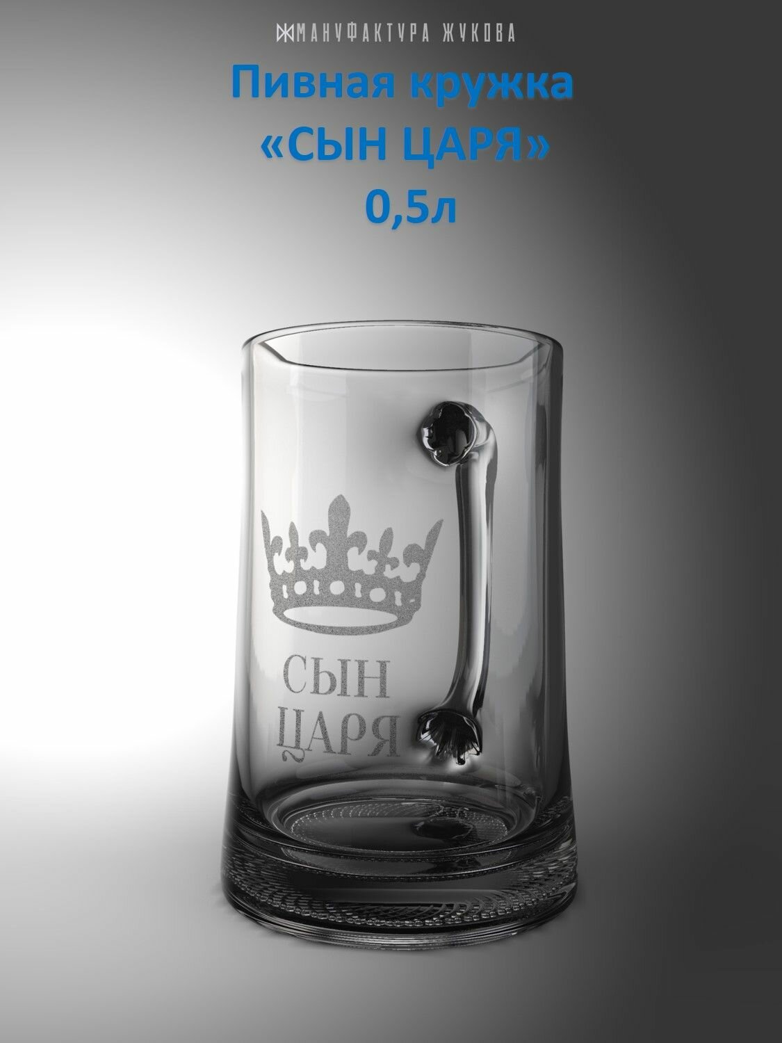 Кружка пивная "Сын царя" 0,5л