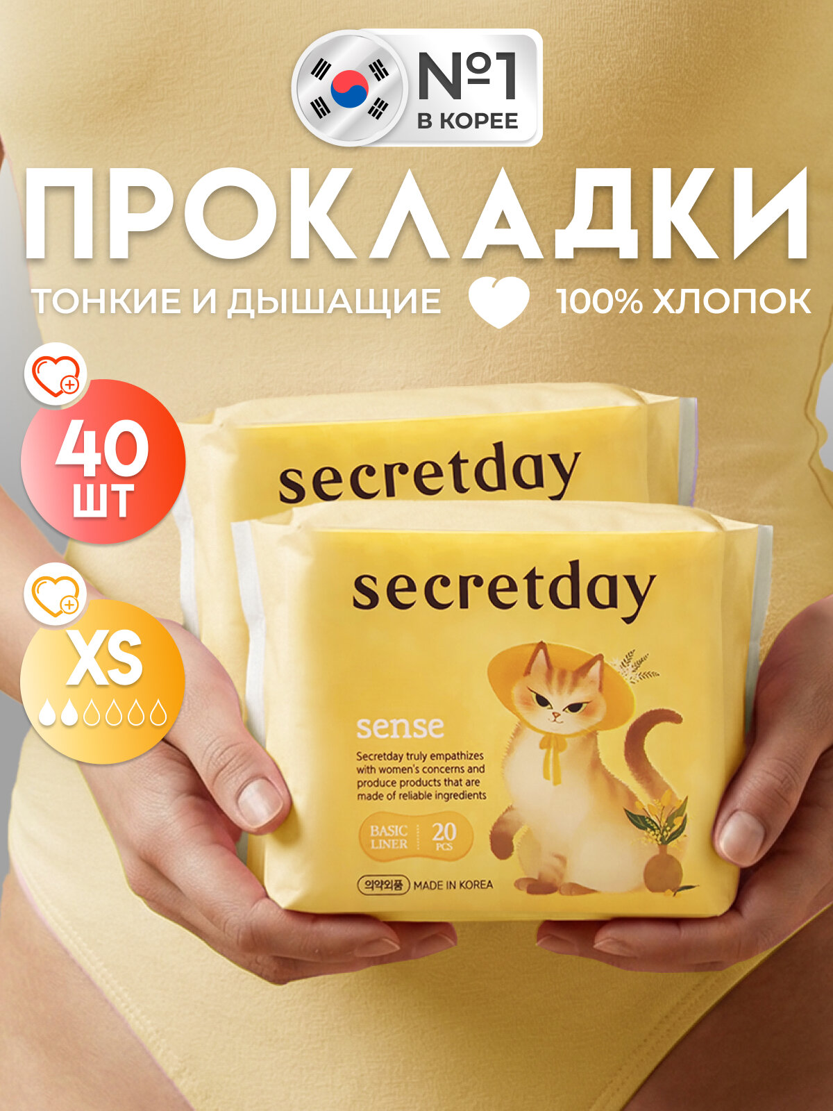 Прокладки женские ежедневные Secret Day Sense XS 40 шт корейские
