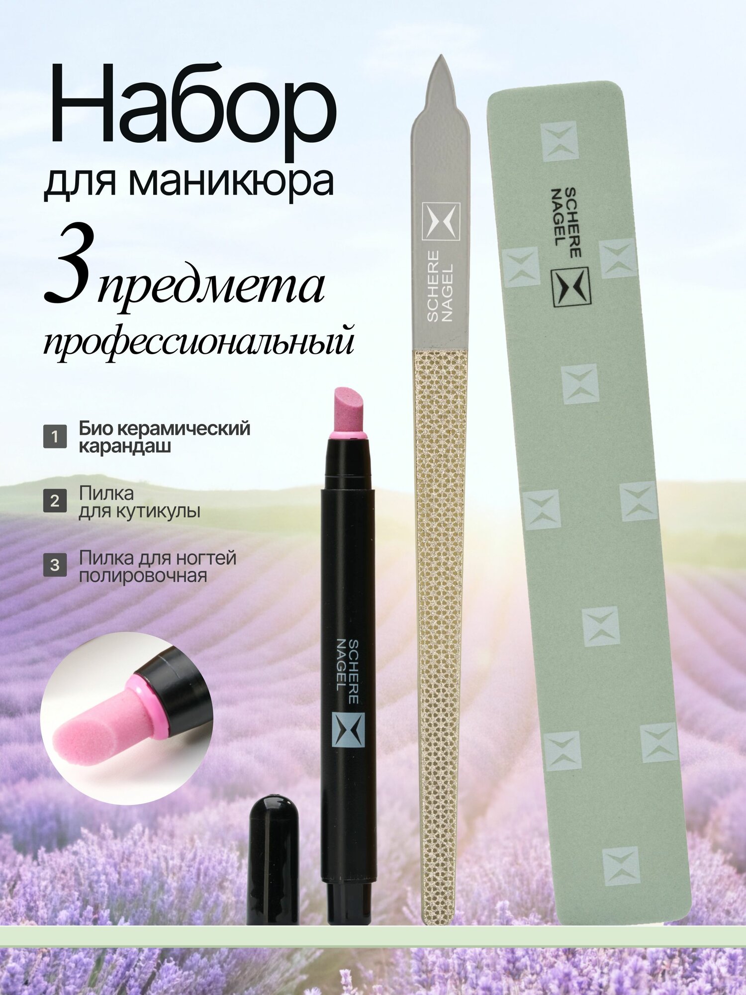 Schere Nagel набор для необрезного маникюра 3 в 1 с биокерамическим карандашом для кутикулы