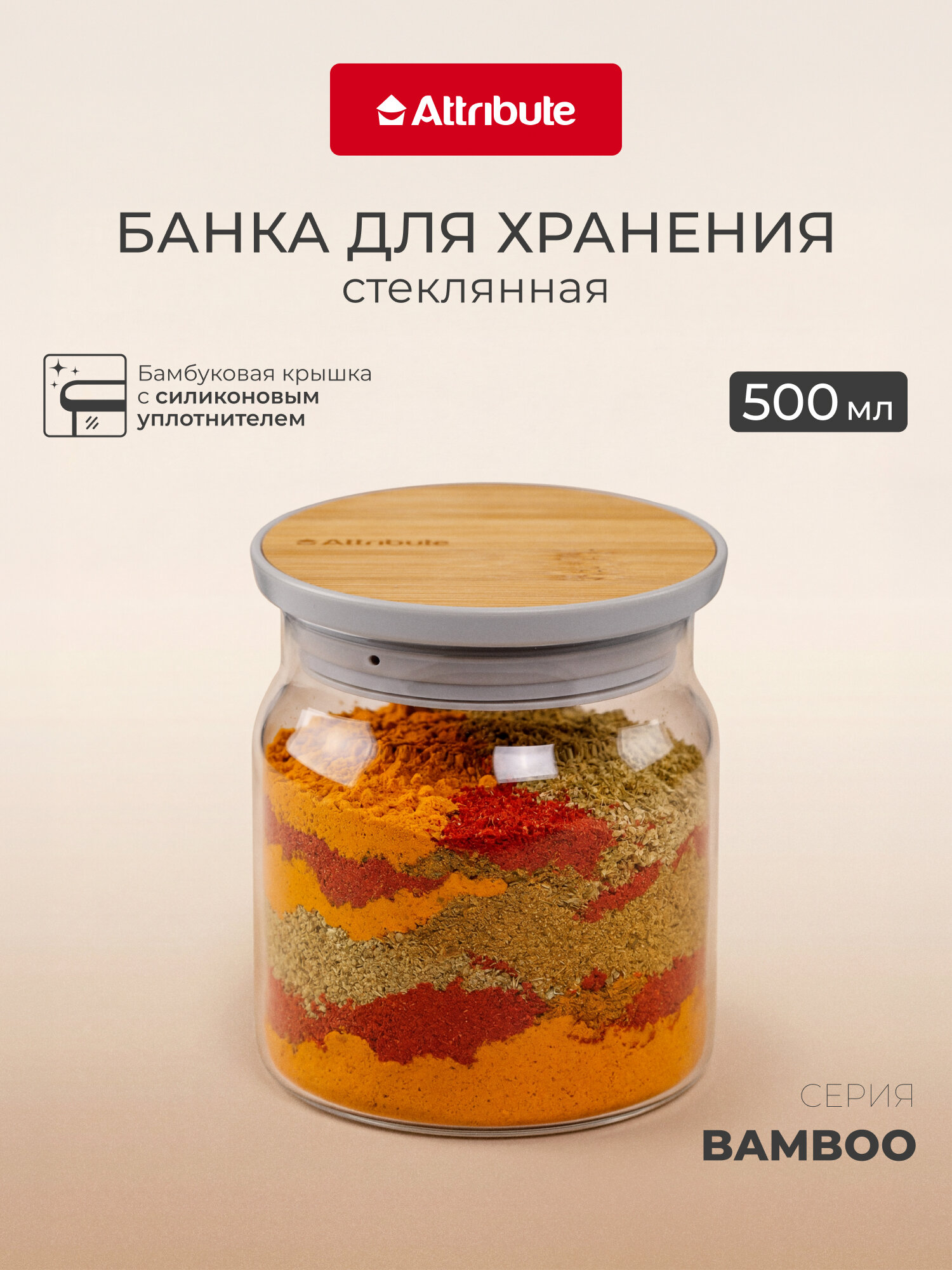 Банка для хранения сыпучих продуктов Attribute "Bamboo", объем 500 мл 4 шт