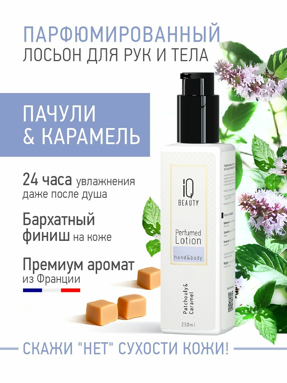 Лосьон для рук и тела парфюмированный увлажняющий / Perfumed Lotion hand&body / пачули и карамель, 250 мл