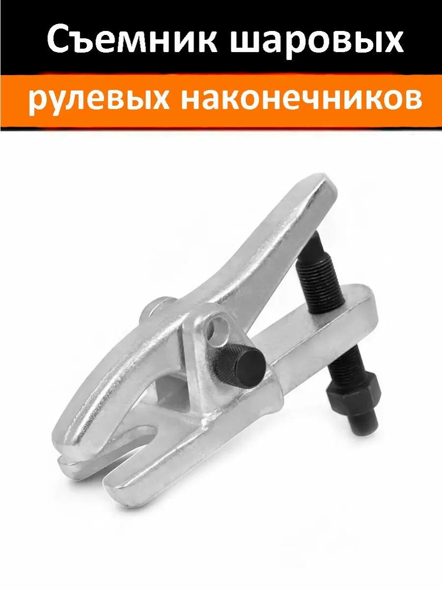 Съемник шаровых и рулевых наконечников