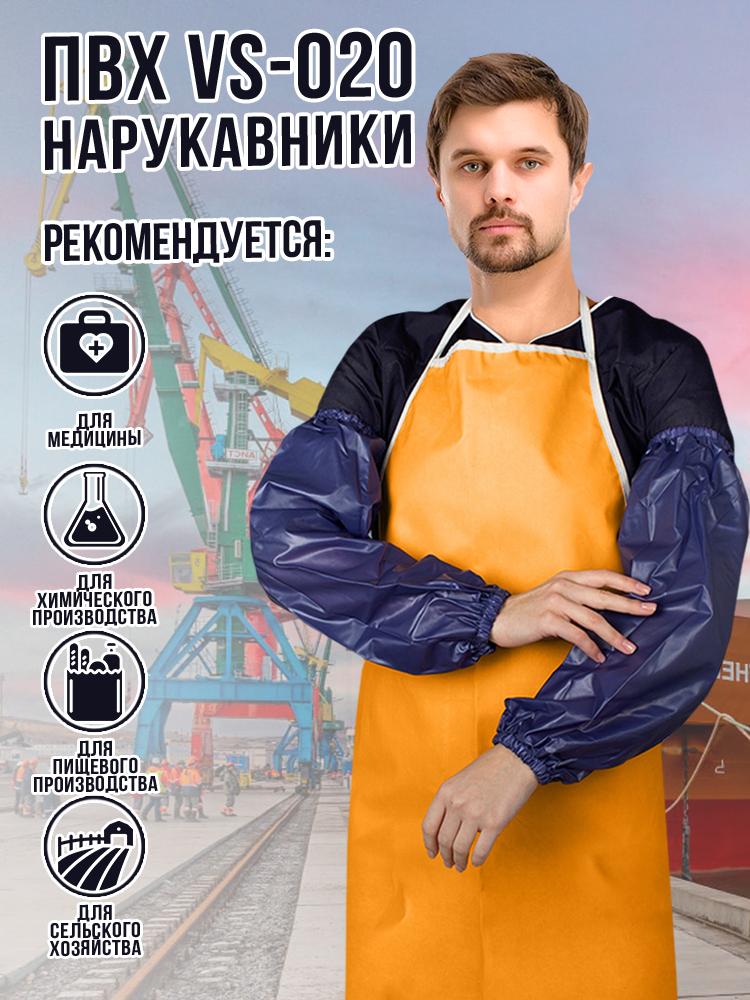 Нарукавник ПВХ VS-020 синий КЩС до 50%