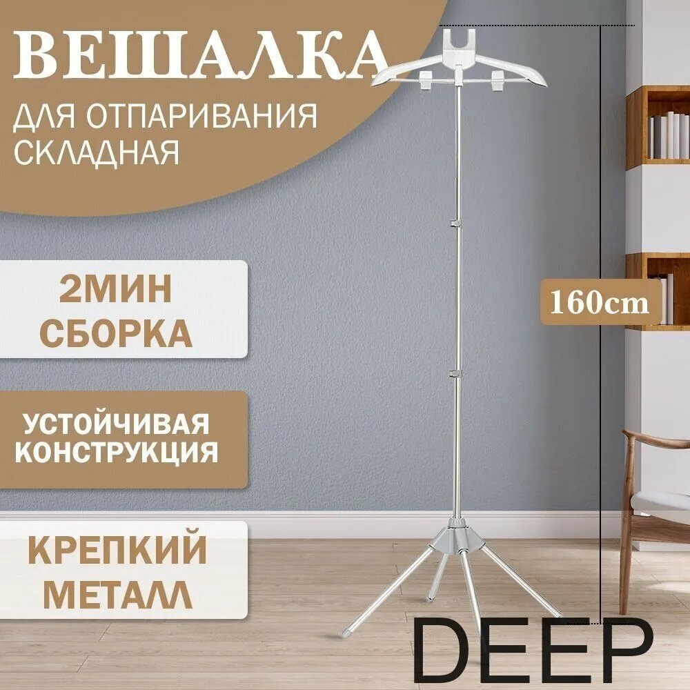 Вешалка для отпаривания одежды, стойка для отпаривателя складная, серебро, 1.6 м