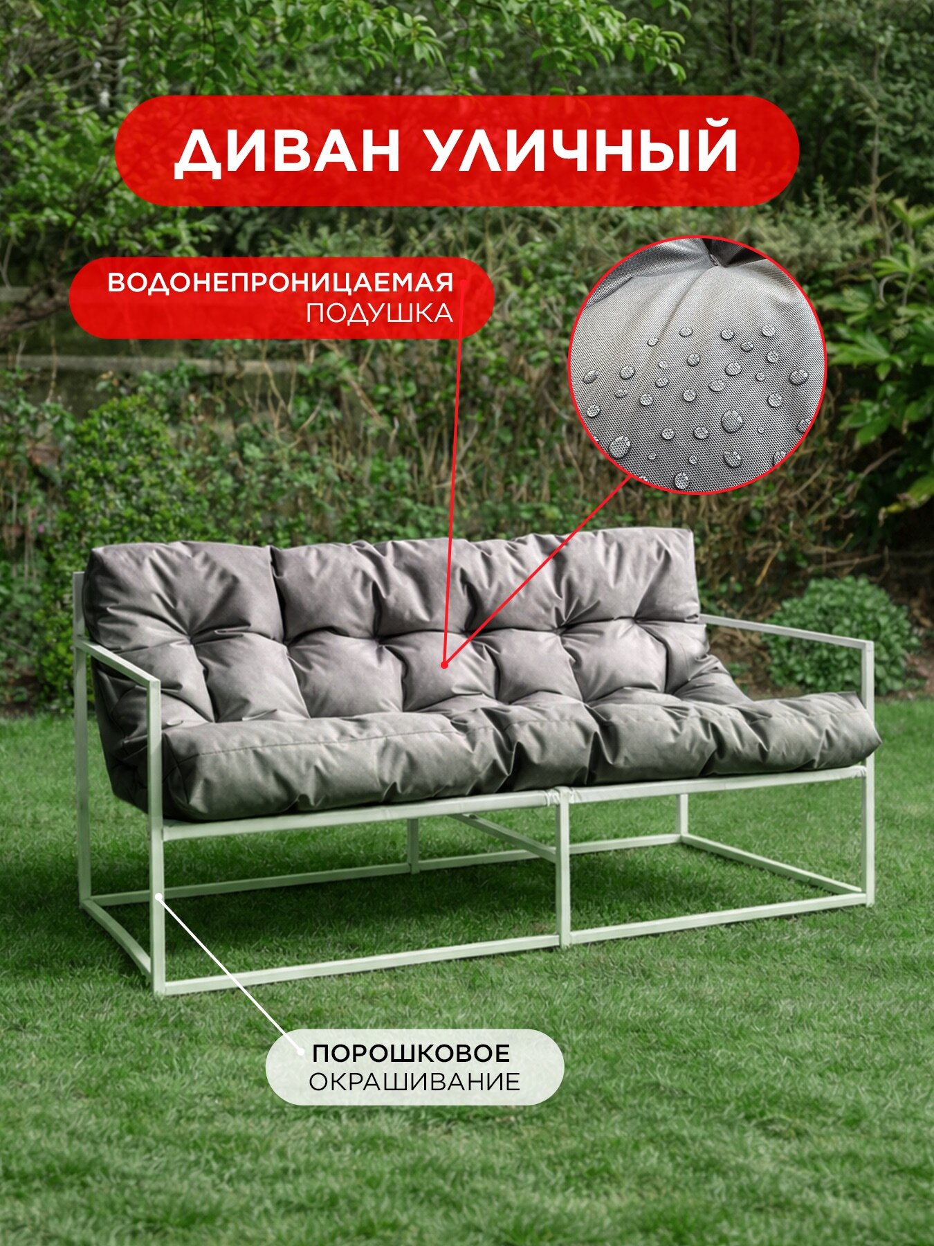 Диван уличный для сада и дачи Лофтовик Комфи+ оксфорд серый белый металл