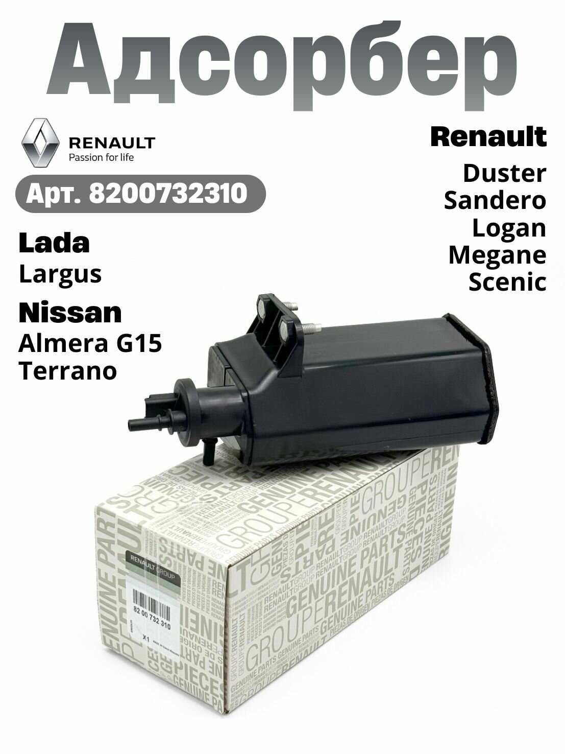 Адсорбер Renault для Лада Ларгус, Рено Логан, Дастер, Сандеро, арт. 8200732310, 6001549070
