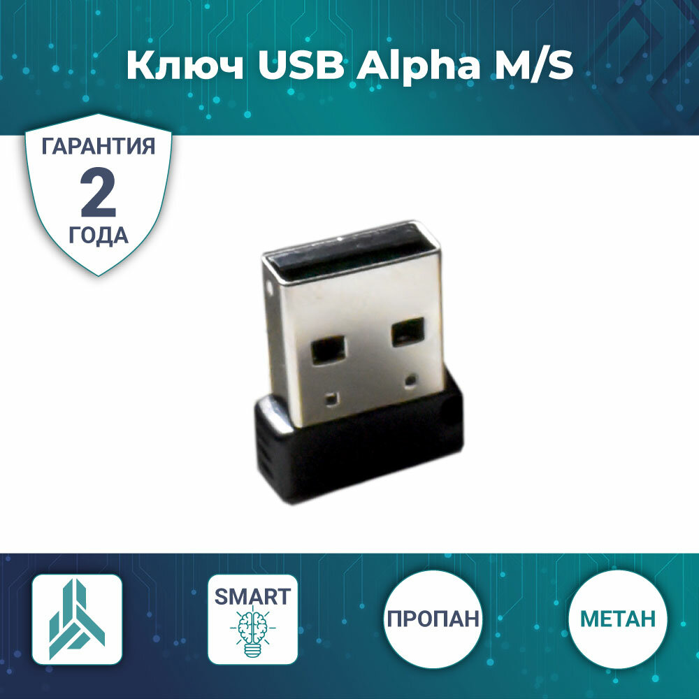 Ключ USB Alpha M/S (ГБО)