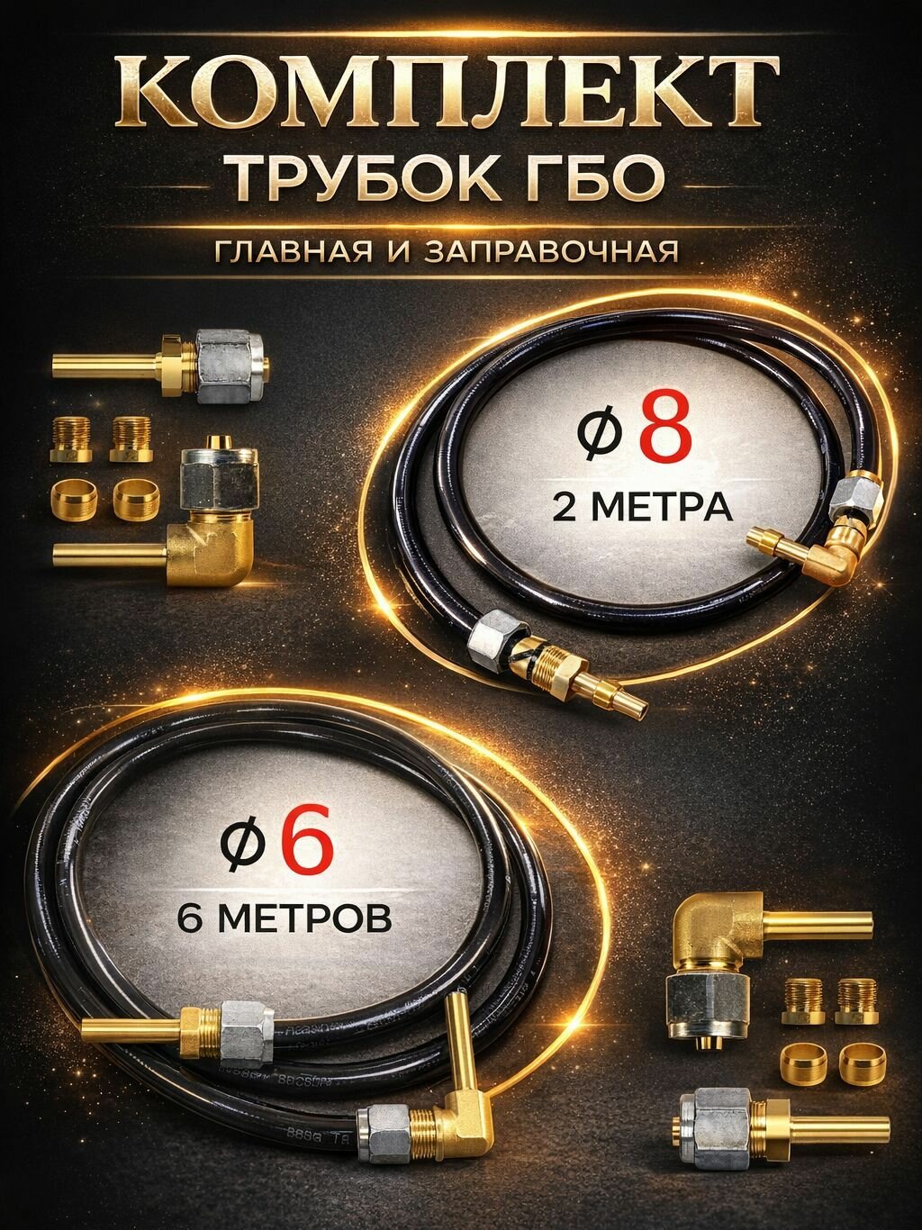 Термопластиковая трубка ГБО 8мм 2 метра + Трубка ГБО 6мм