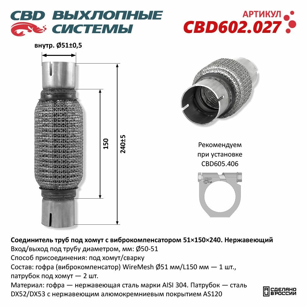 Соединитель труб под хомут с виброкомпенсатором 51x150x240 нержавеющий CBD CBD602.027