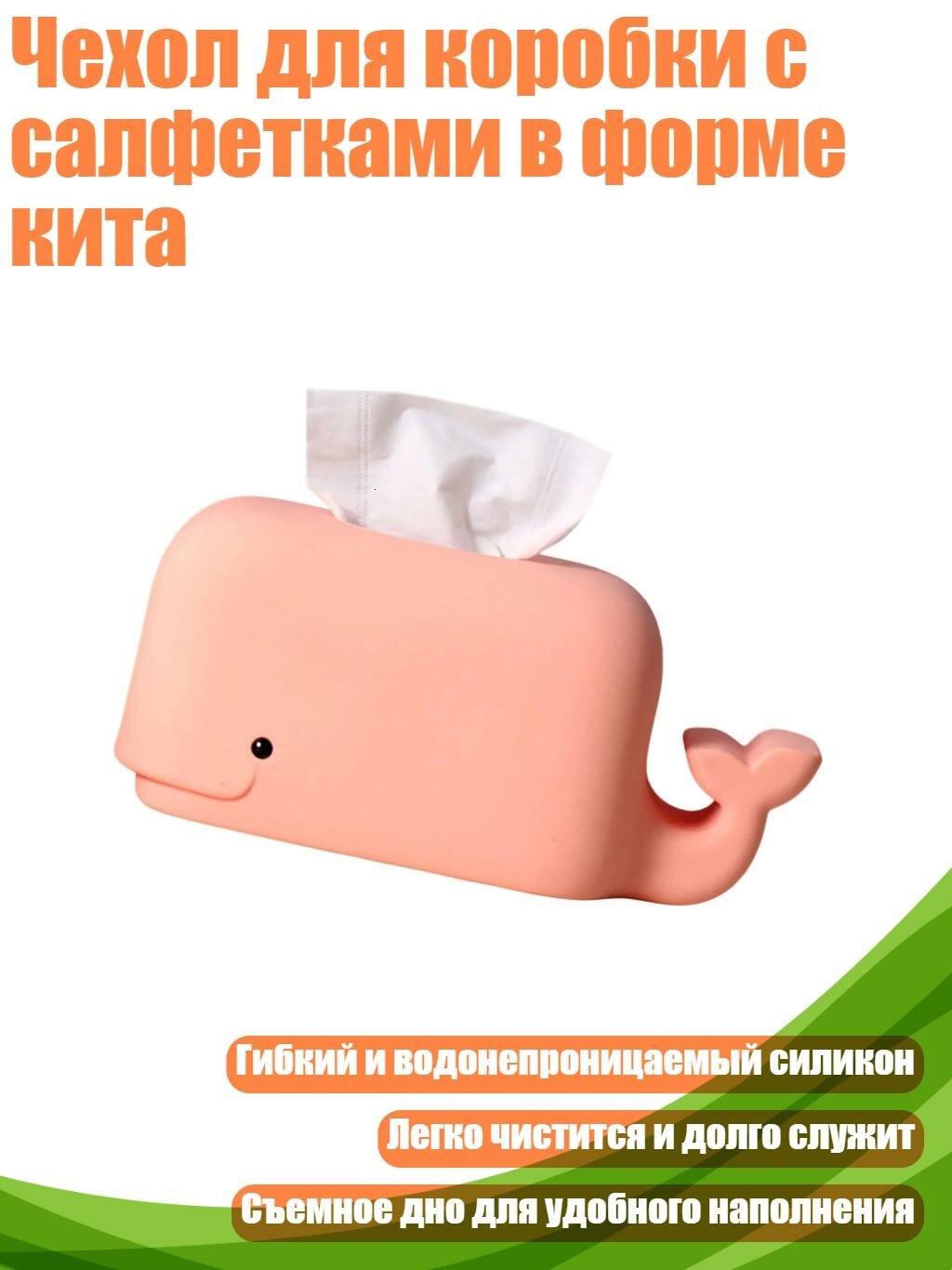 Чехол для коробки с салфетками в форме кита, Розовый