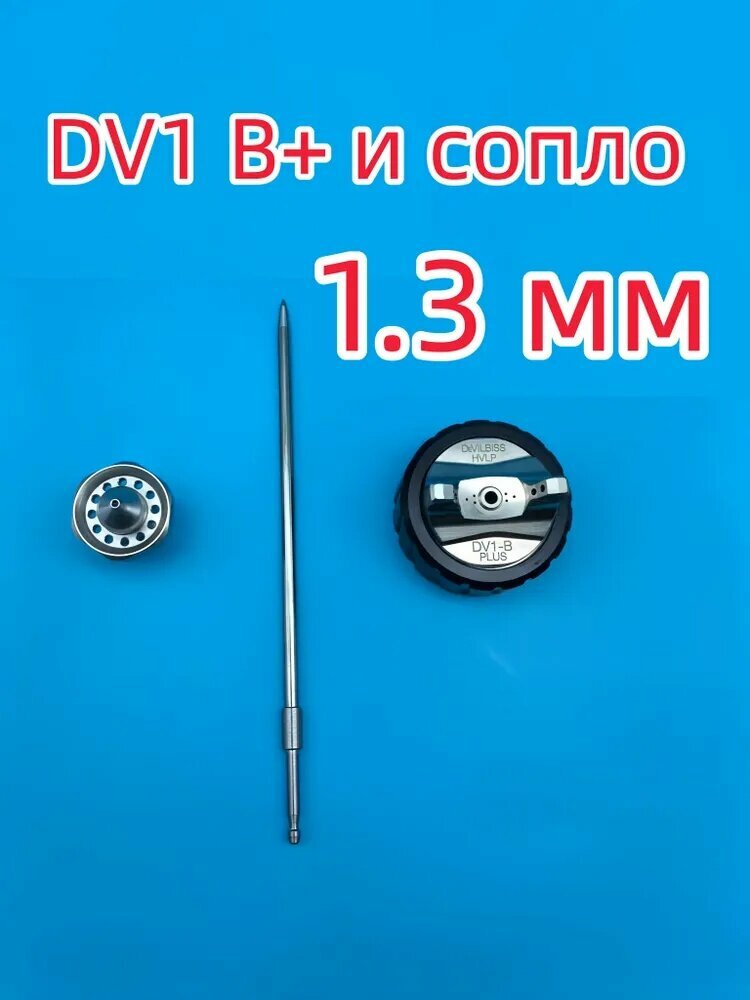 (DV1 B+ и сопло 1.3 мм)Комплект для замены форсунок дюзу краскопульта DeVilbiss