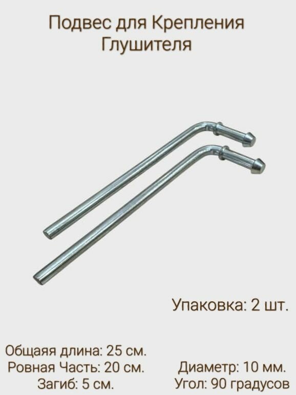 Подвес для крепления глушителя, 2 штуки в комплекте. металлический