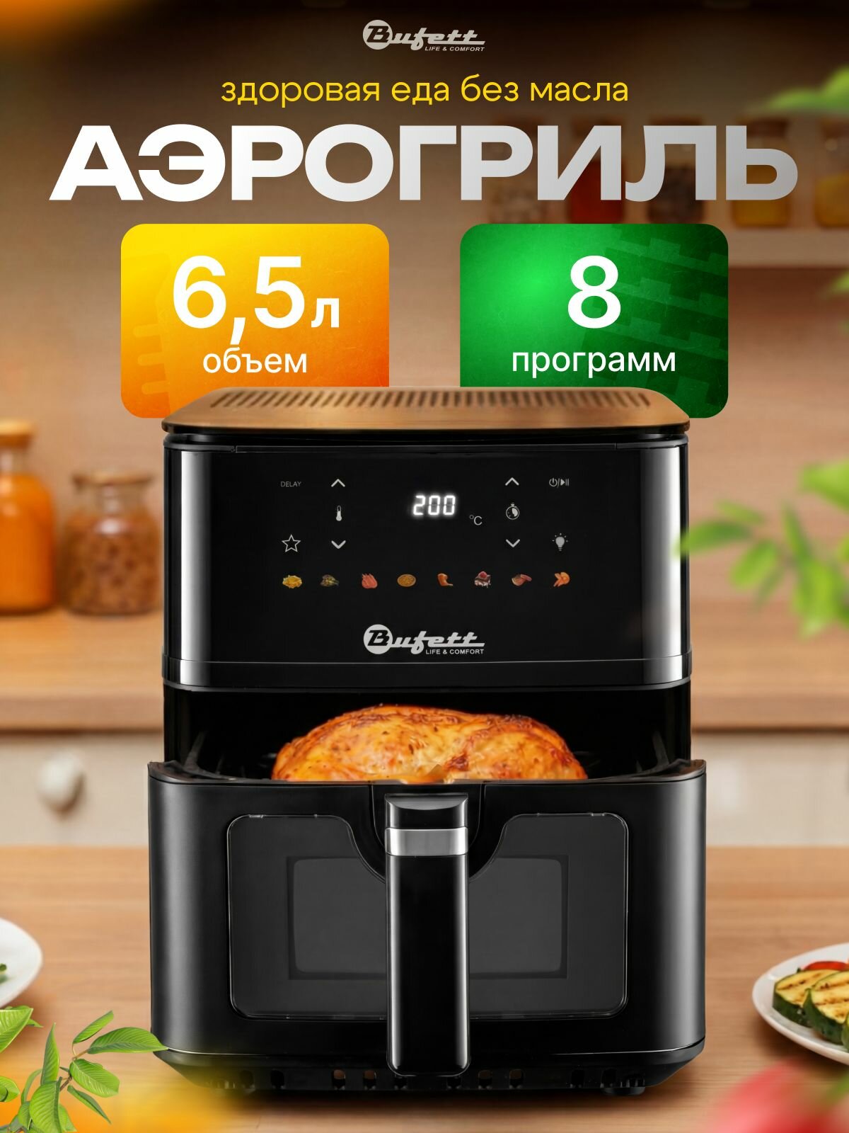 Аэрогриль электрический Bufett AAG 481 с сенсорным управлением, 6,5л, 8 программ, 1700В