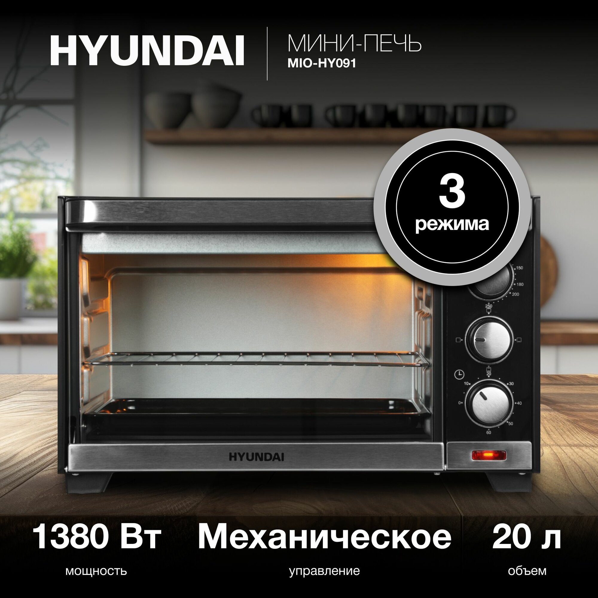 Мини-печь Hyundai MIO-HY091, черный
