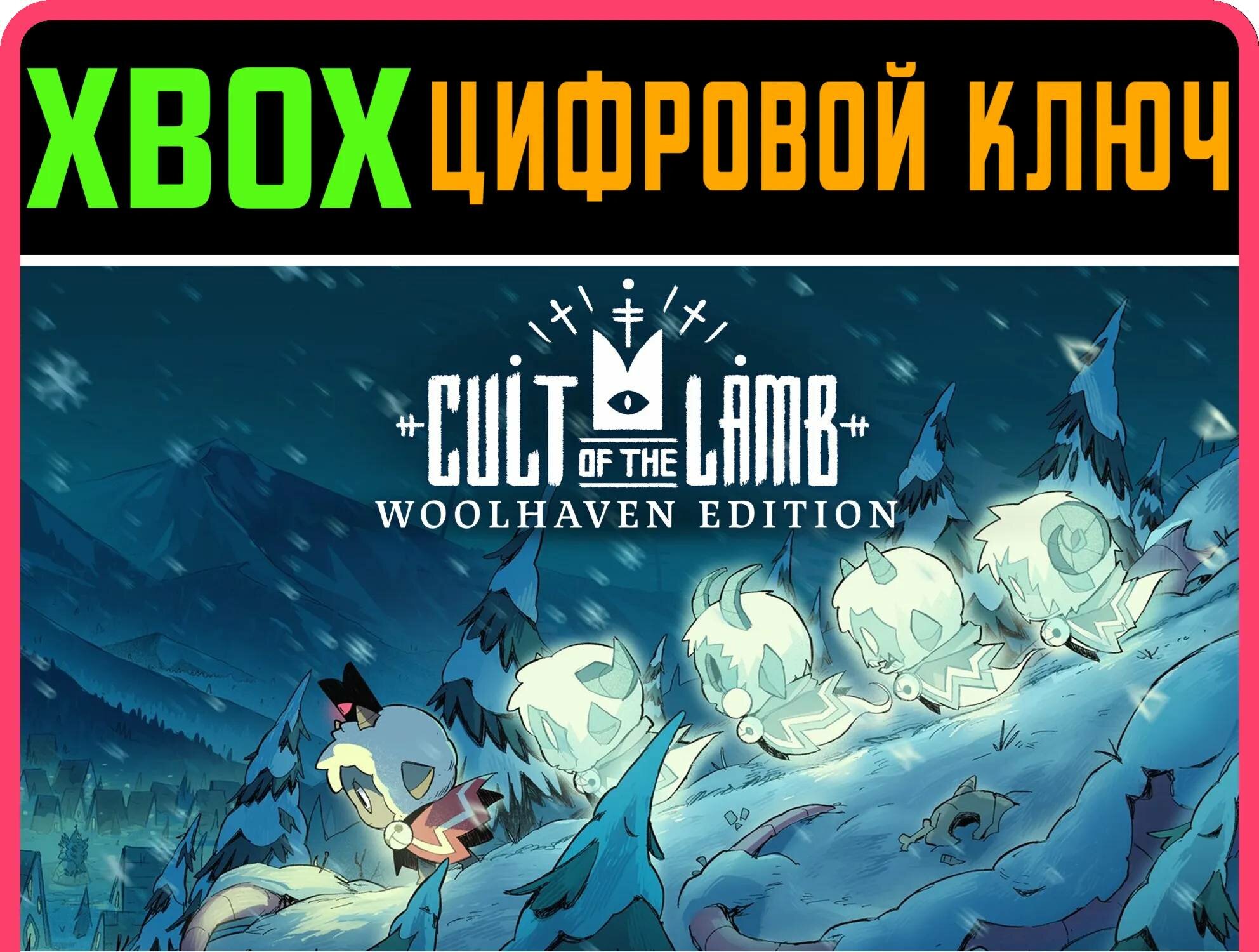CULT OF THE LAMB: WOOLHAVEN EDITION XBOX ключ/КОД | Работает на ваш акк | Игра навсегда | Быстрая доставка