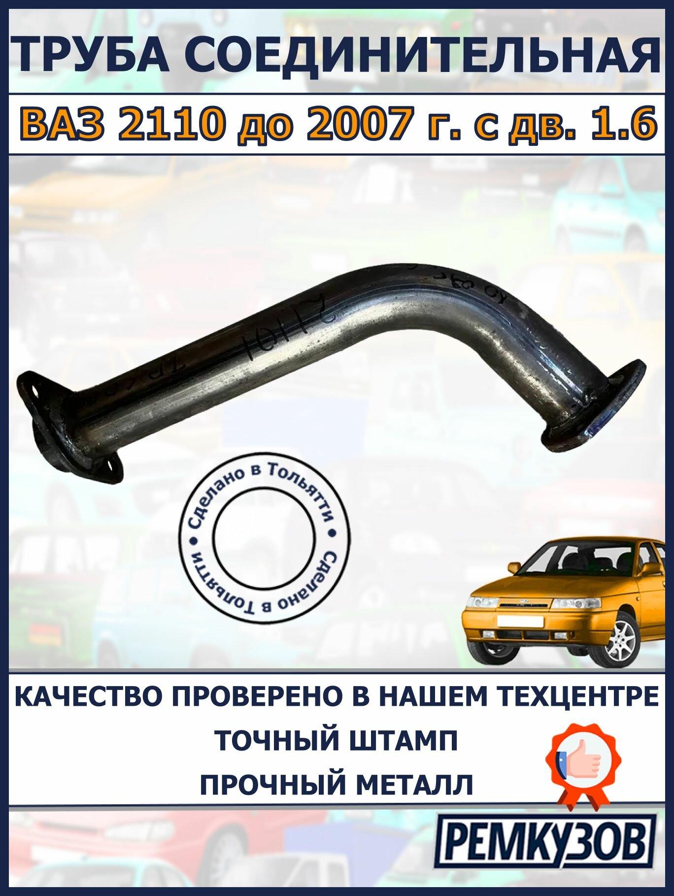 Труба промежуточная (соединительная) ВАЗ 21101 с 16 кл. двигателем до 2007 года под катализатор