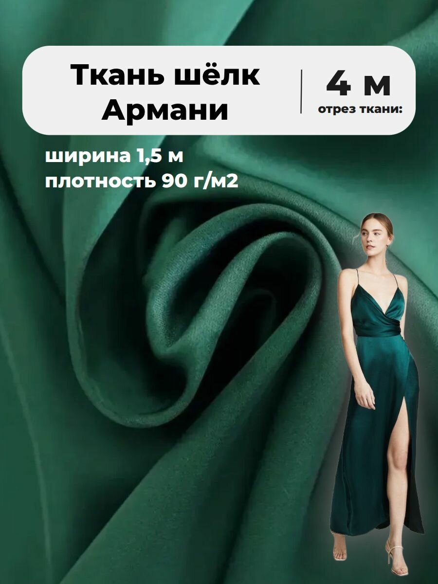 Ткань Шелк "Армани" стрейч/для платья/ блузы, цв. атлантическая глубина, пл. 90 г/кв, ш-145 см, отрез 4 метра