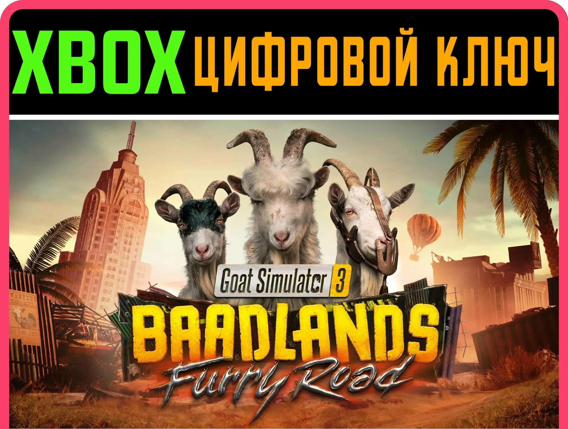 GOAT SIMULATOR 3 – BAADLANDS: FURRY ROAD XBOX SERIES | Работает на ваш акк | Игра навсегда | Быстрая доставка