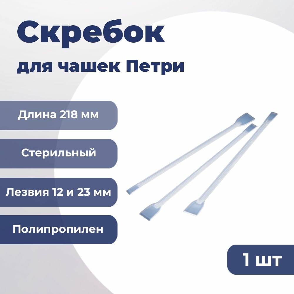 Скребок для чашек Петри / Упаковка (1 шт.) стерильные, SPL Lifesciences (Корея) 90040