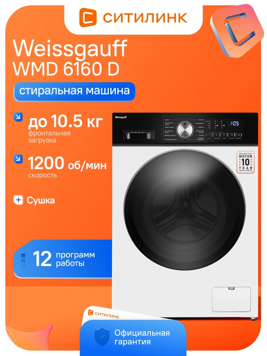 Стиральная машина Weissgauff WMD 6160 D кл: A+++ фронтальная, макс. загрузка:10.5кг (с сушкой) белый