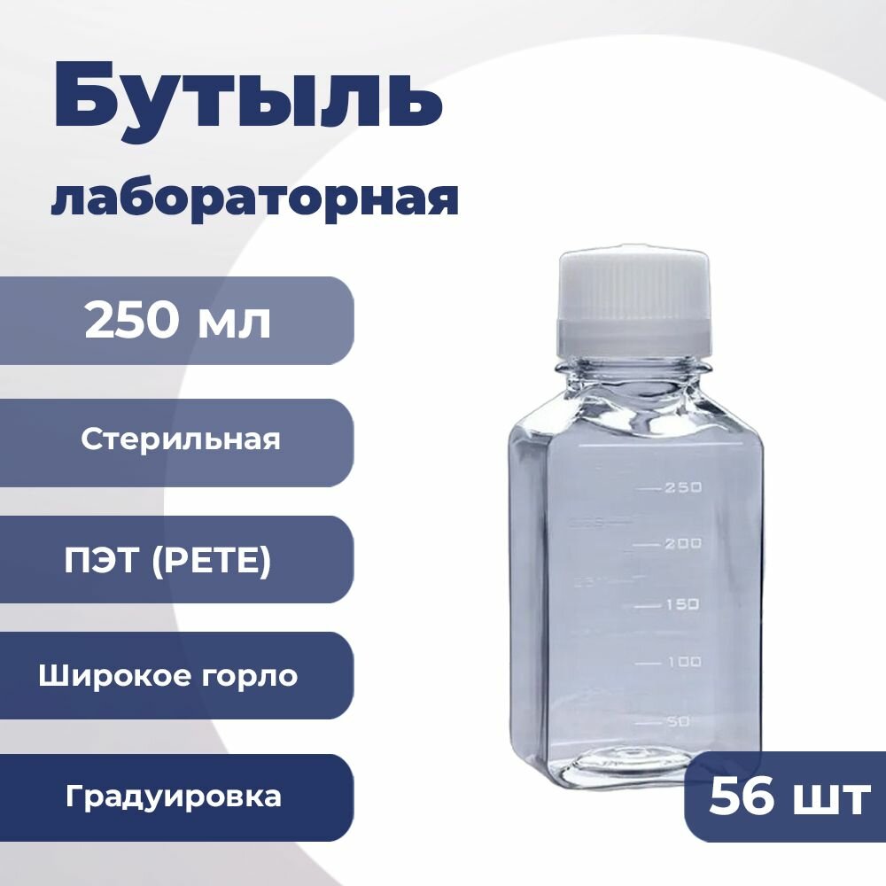 Бутыль лабораторная с винтовой крышкой, стерильная, 250 мл, 56 шт в упаковке