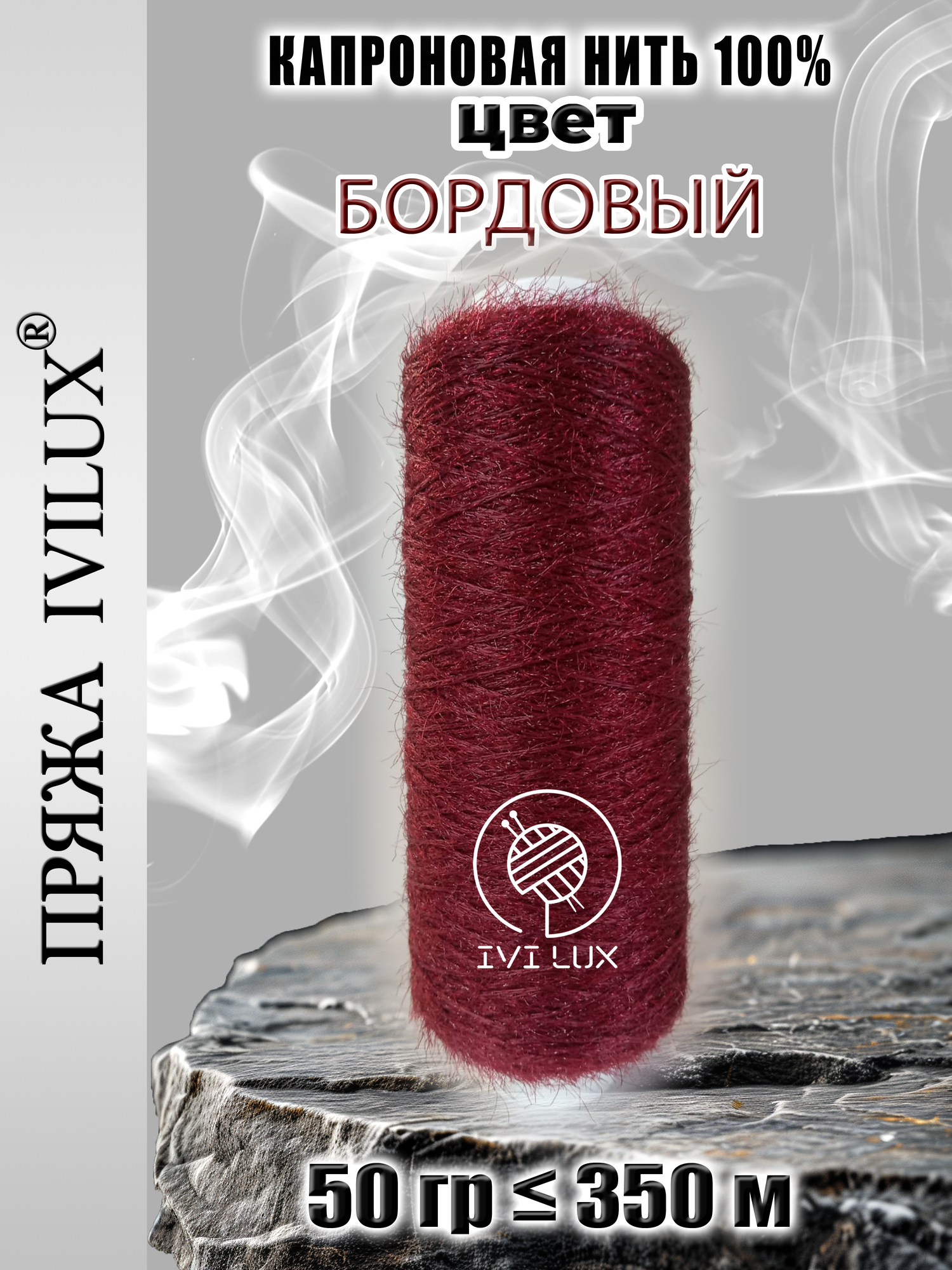 Пряжа 100% капрон - цвет Бордо - 50 грамм ~ 700 м - бренд IVILUX