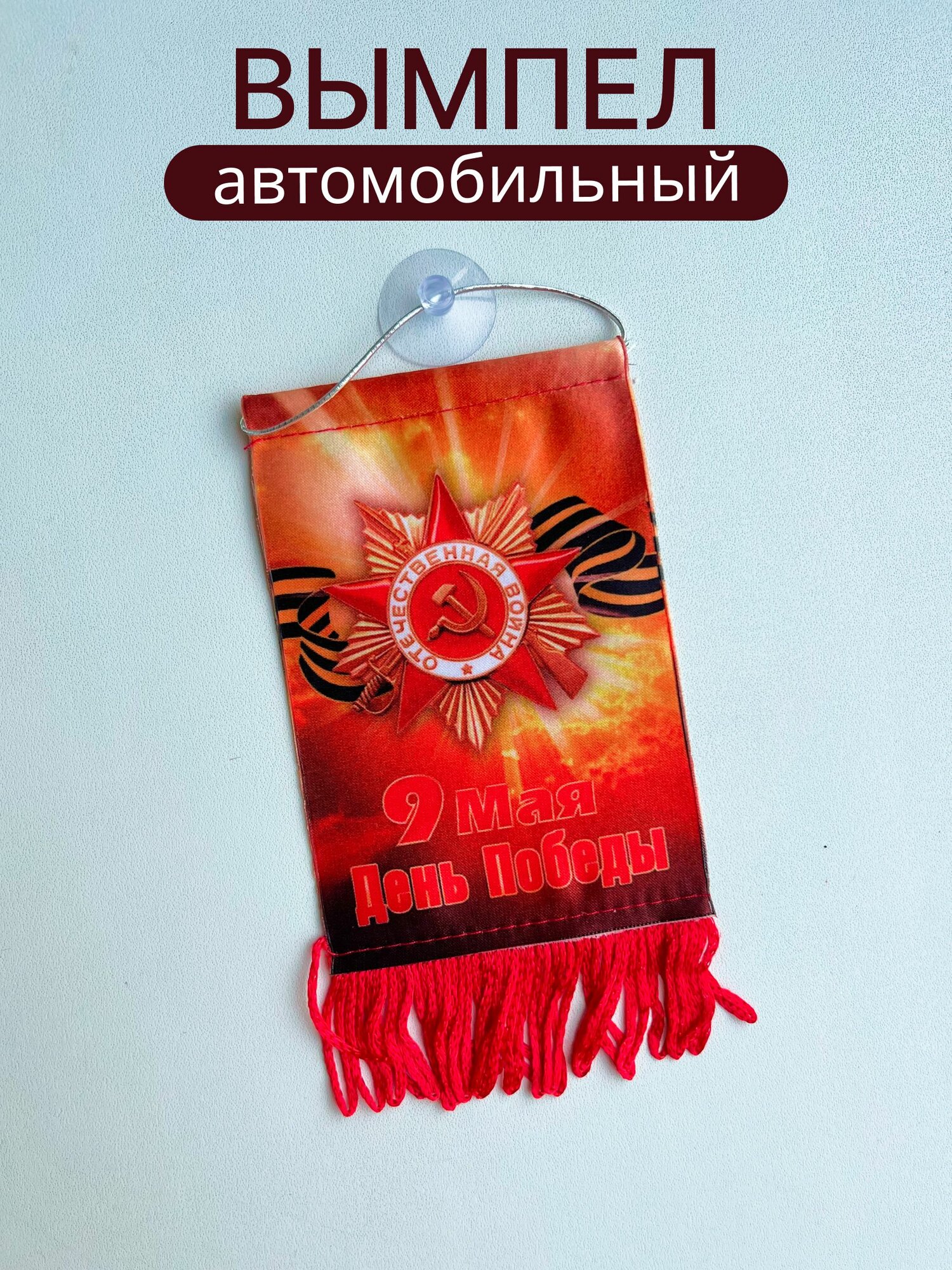 Вымпел на лобовое стекло / подвеска в машину 9 мая День Победы 8х12 см