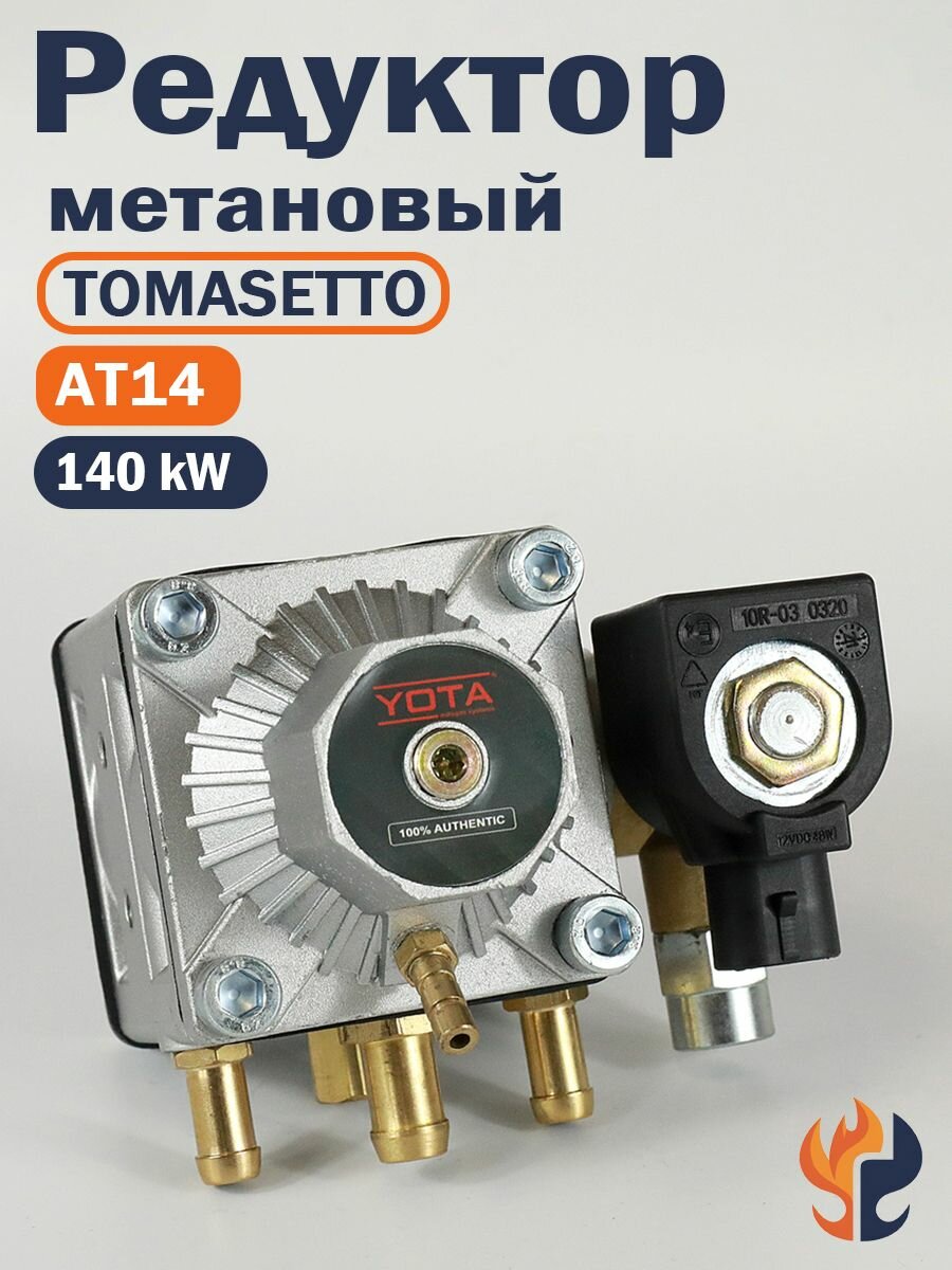 Метановый редуктор ГБО YOTA AT14 (140kW)
