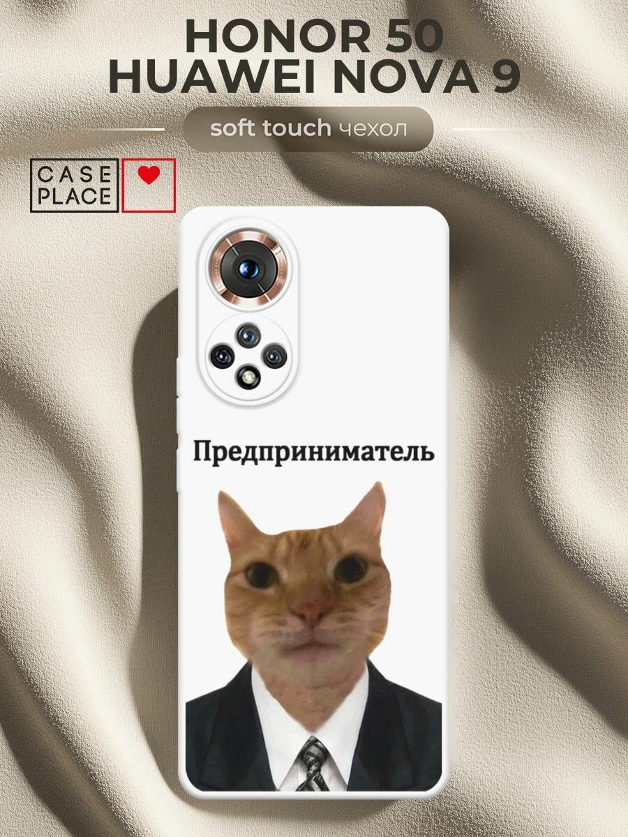 Чехол на Huawei Honor 50/Nova 9 / Хонор 50/Нова 9 с принтом Предприниматель 1