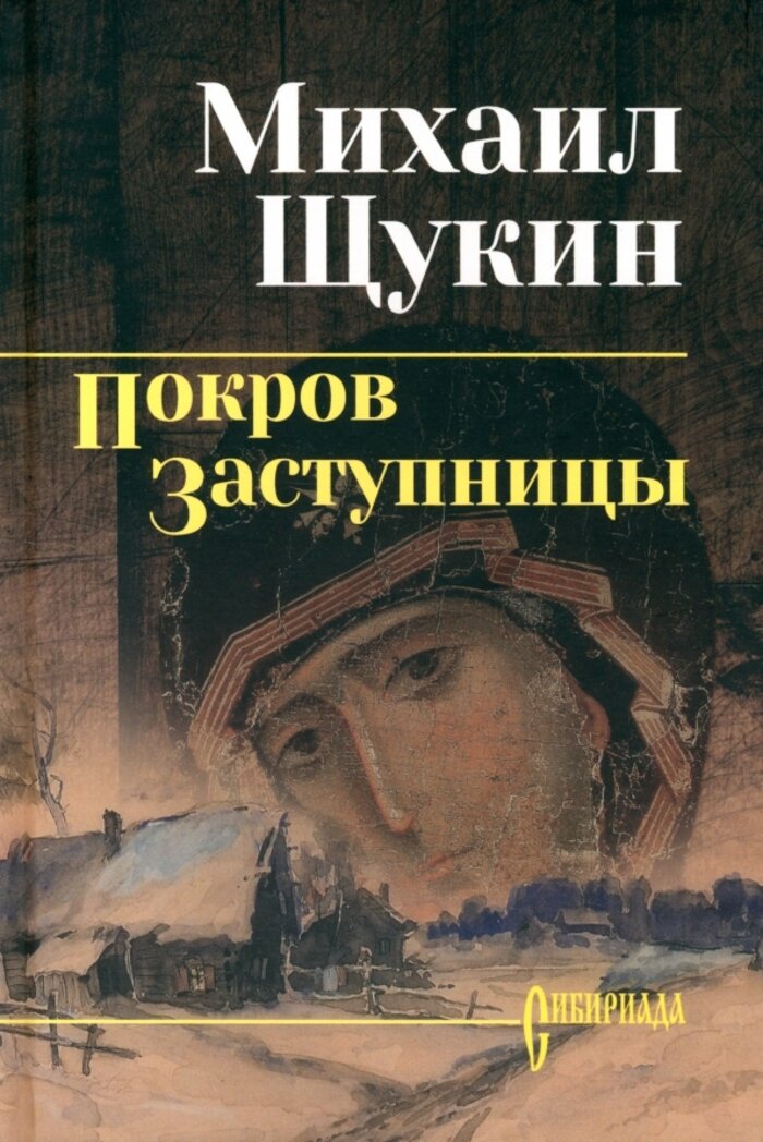 Книга "Покров заступницы", автор Щукин М. Н, издательство Вече